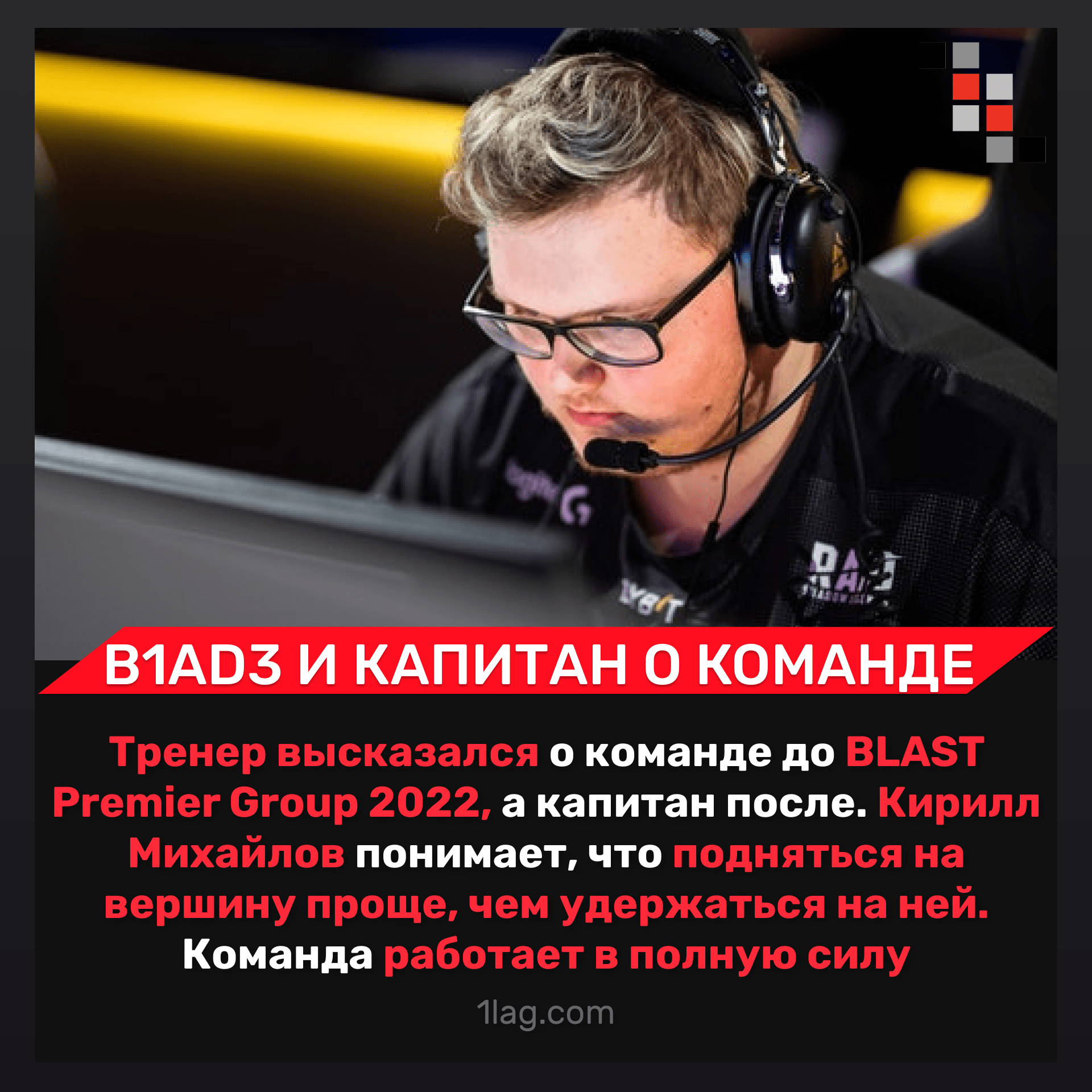 Тренер Blad3 и капитан команды NAVI BoombI4 о предстоящих турнирах ...