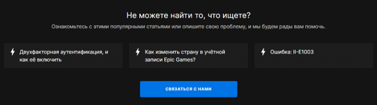 Служба поддержки Fortnite в Эпик Геймс: как написать и сколько ждать ответ